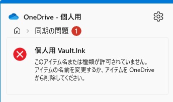 【Windows10/11】OneDriveの「個人用 Vault.lnk」にエラーが出る場合の対処方法 | はやなLab