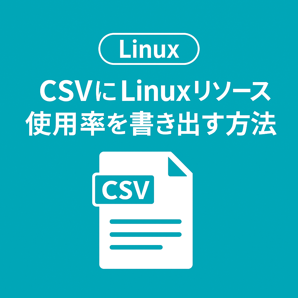 【Linux】CPU・メモリ使用率を日時付きでCSV出力する方法｜負荷監視に便利なコマンドまとめ【コピペ解決】 | はやなLab