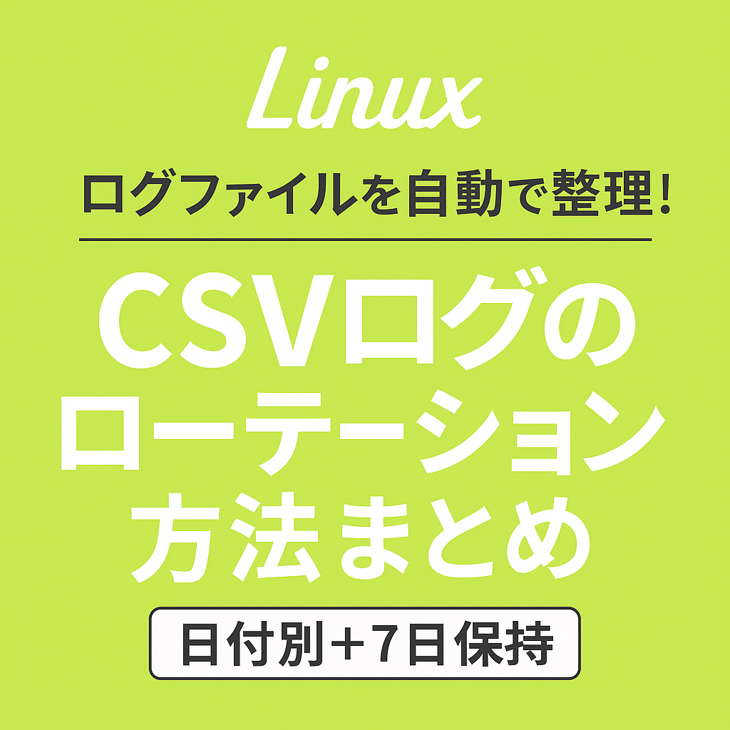 【Linux】ログファイルを自動で整理！CSVログのローテーション方法まとめ【日付別＋7日保持】 | はやなLab